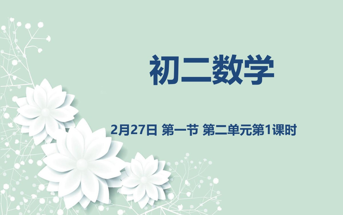 初二数学02-27:第二单元第一节(第一课时)