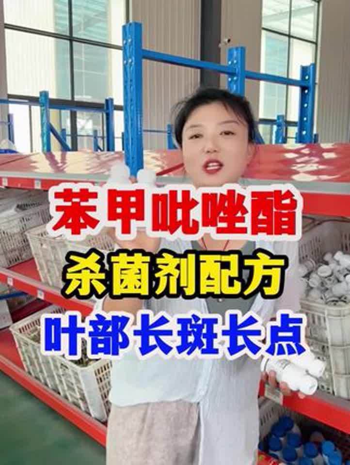 苯甲吡唑酯一瓶杀菌配方,8瓶100块活动中 杀菌剂配方