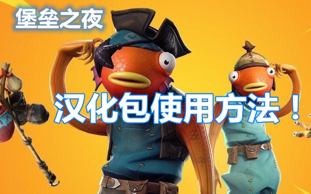 堡垒之夜国际服汉化教程!一分钟学会!