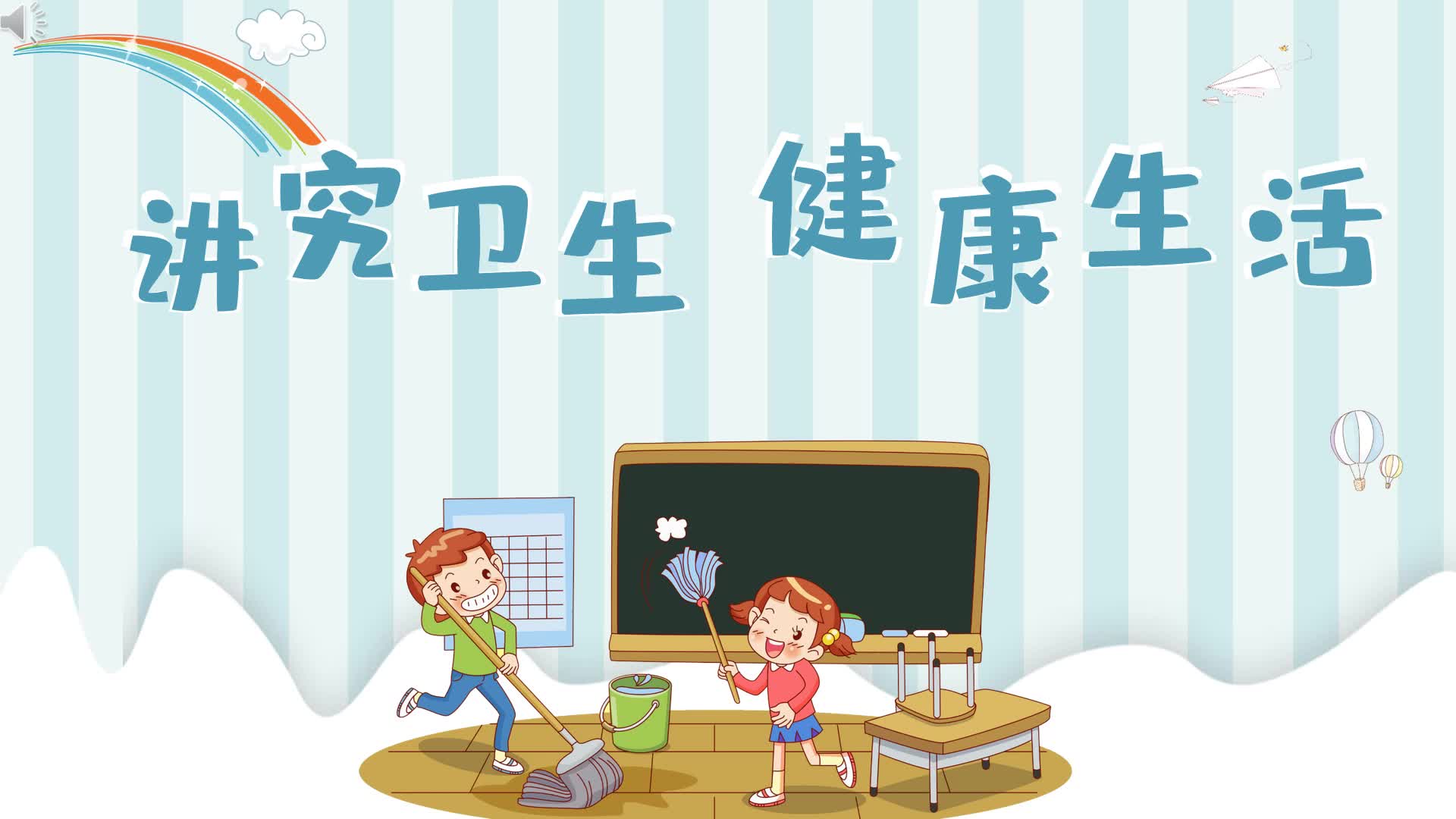 幼儿园小学讲究卫生健康生活PPT课件