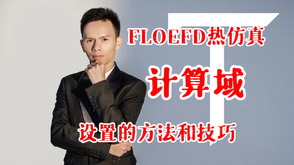 FLOEFD热仿真的计算域设置