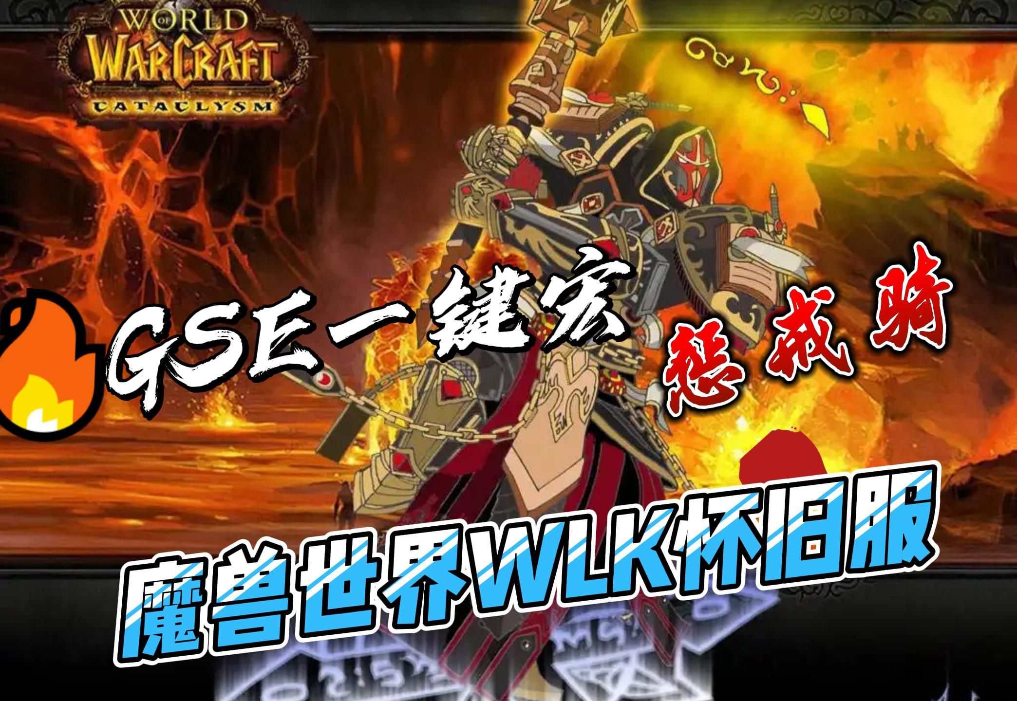 魔兽世界 WLK 怀旧服 惩戒骑GSE 一键宏_哔哩哔哩bilibili_魔兽_第一...