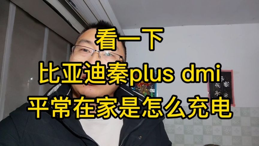 看一下比亚迪秦plus dmi平常在家是怎么充电,买这个东西很好用