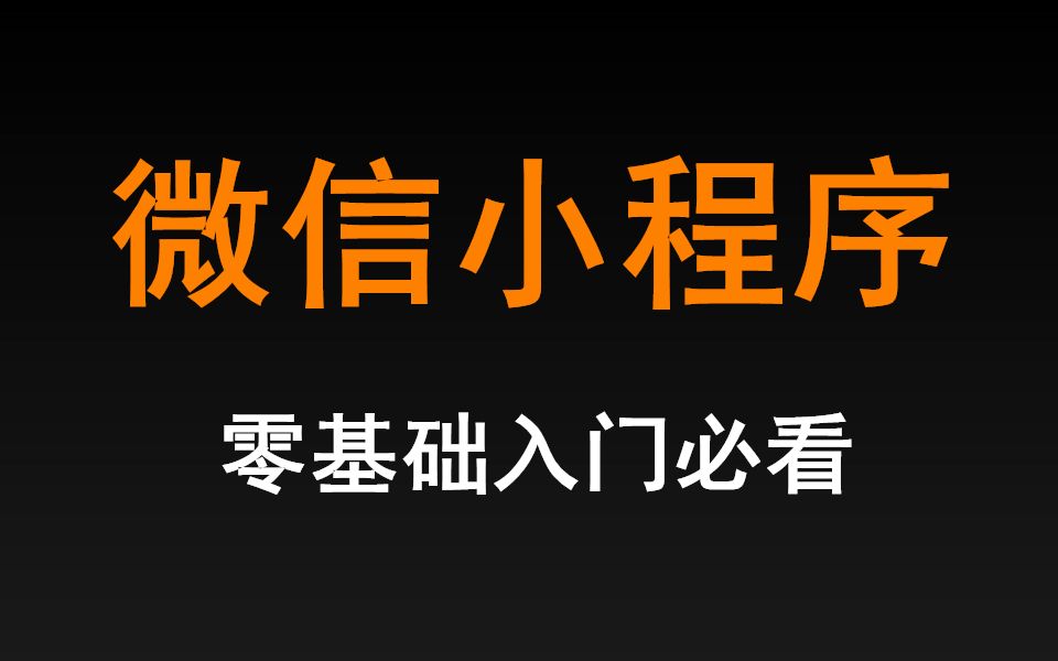 【千锋教育】从零开始的微信小程序入门教程(完整版)