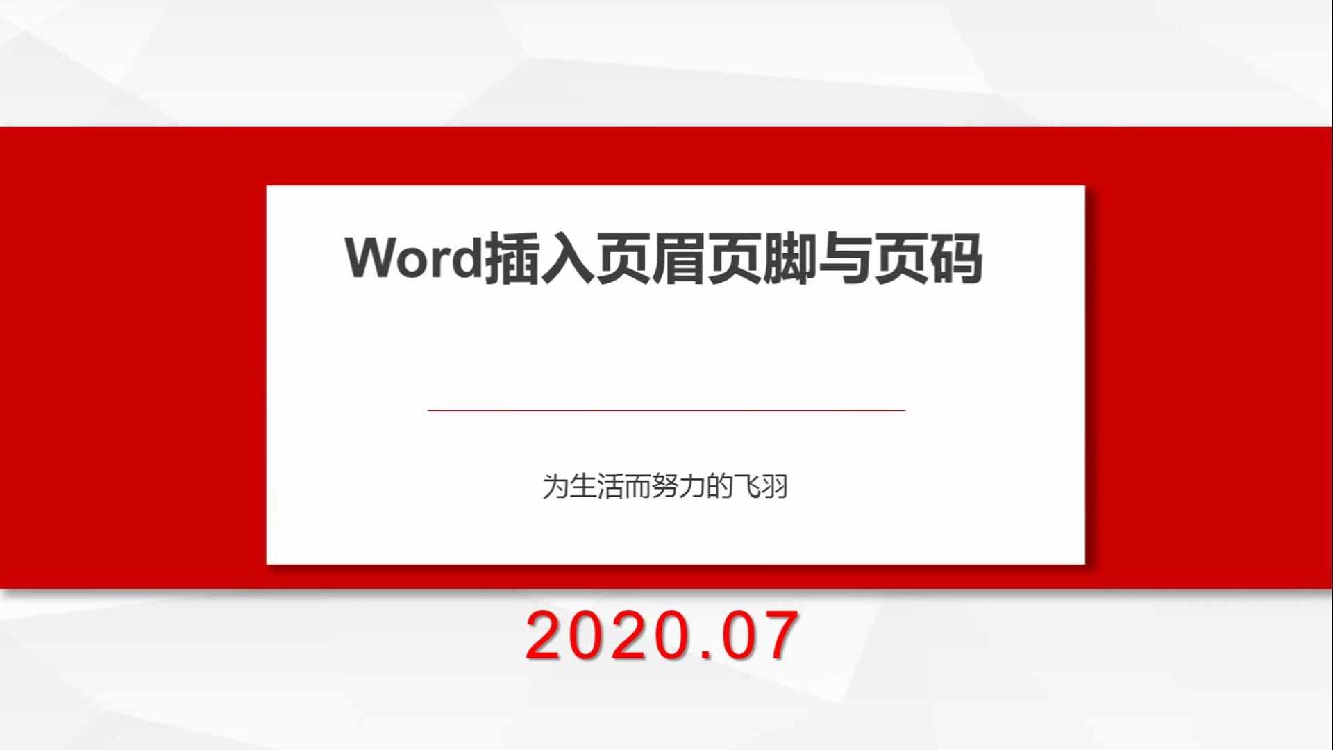 一级office——13Word插入页眉页脚与页码