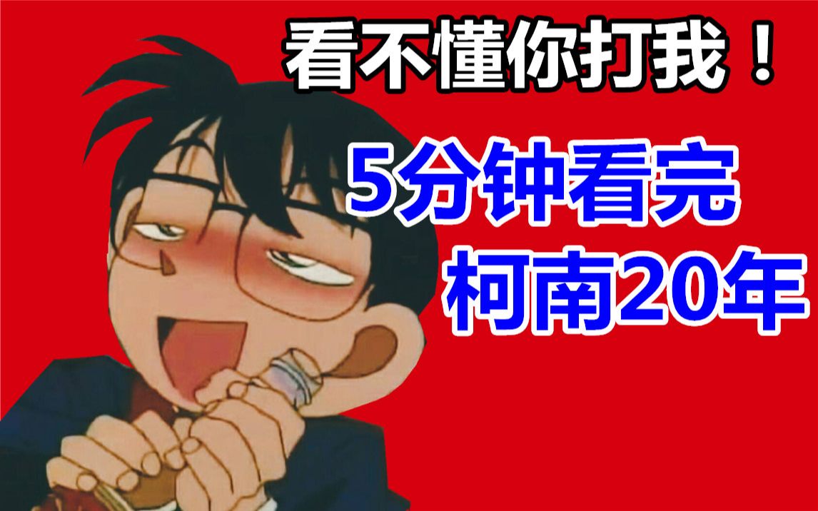 5分钟看完柯南所有剧情!史上最快主线整理!