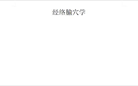 古代习武之人必会的技能“打通任督二脉”中的任脉你们真的了解吗?...