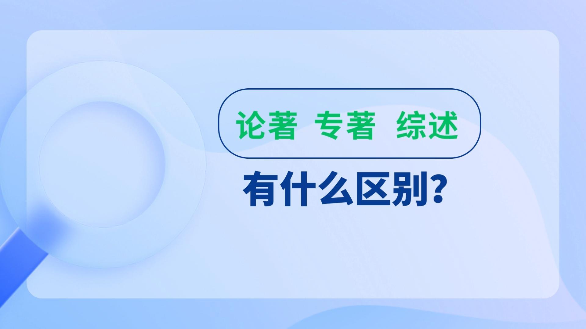 论著、专著、综述,有什么区别?