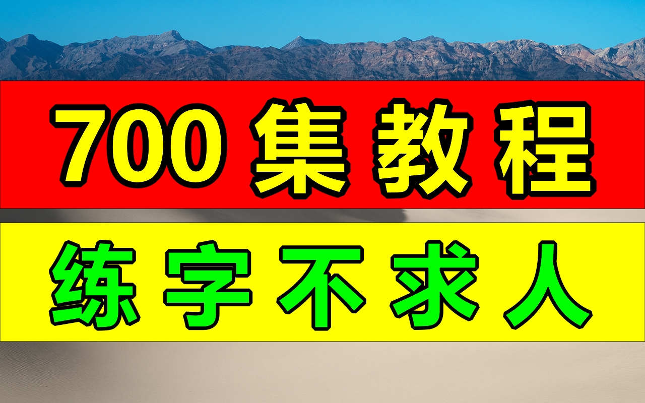 写字练字基础课【700集全】-从基础笔画开始-写字-练字-硬笔书法-...