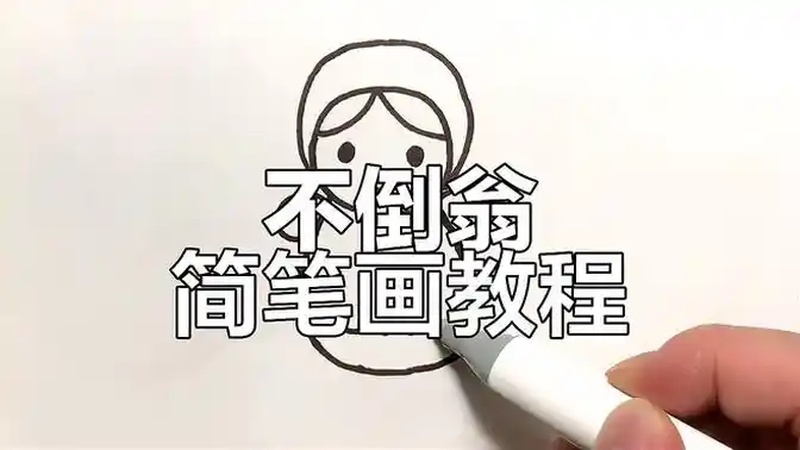 简单几步画出不倒翁娃娃