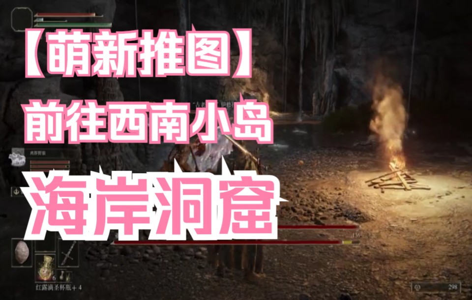 【想当猛男的猥琐萌新】《艾尔登法环》04 海岸洞窟 去往西南小岛