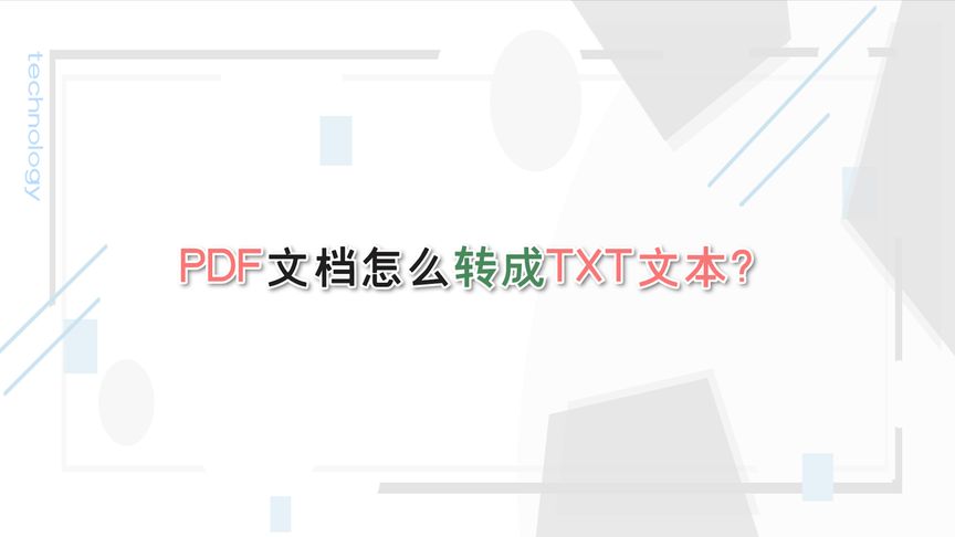 PDF文档怎么快速转成TXT文本?—江下办公
