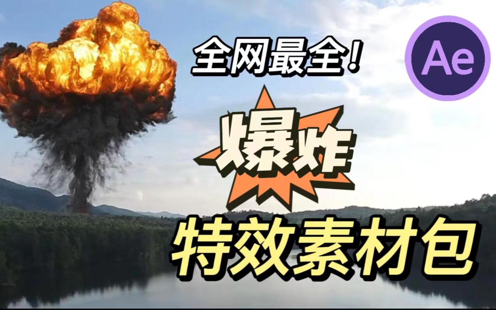 AE教程 | 全网最强爆炸烟雾消散特效合集,一键拖入使 用,小白必备,无偿...