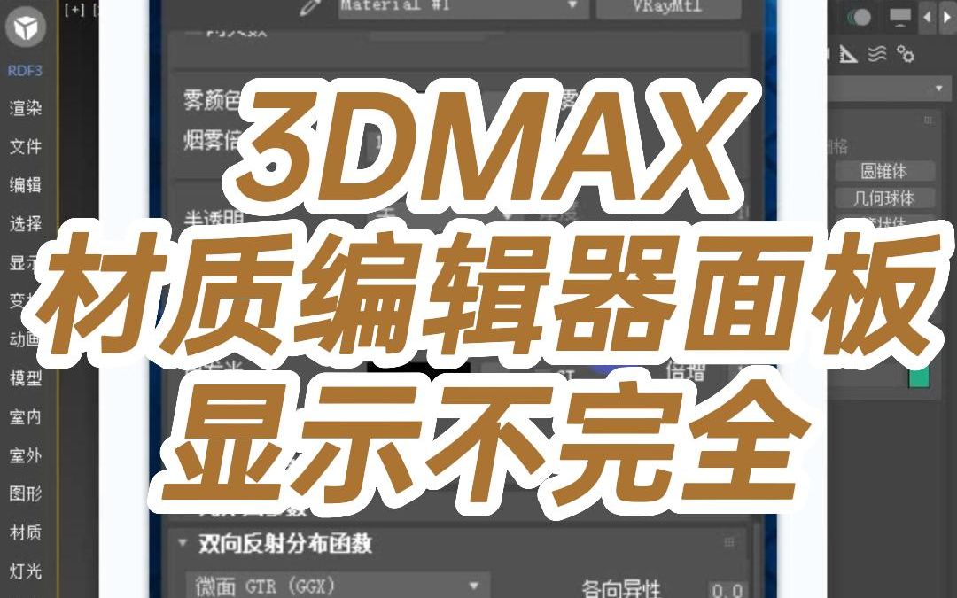 3DMAX材质编辑器面板显示不完全