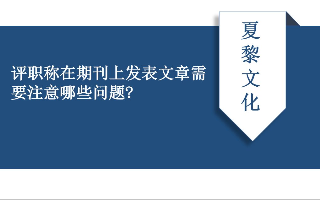 评职称在期刊上发表文章需要注意哪些问题?职称论文发表有哪些要求?