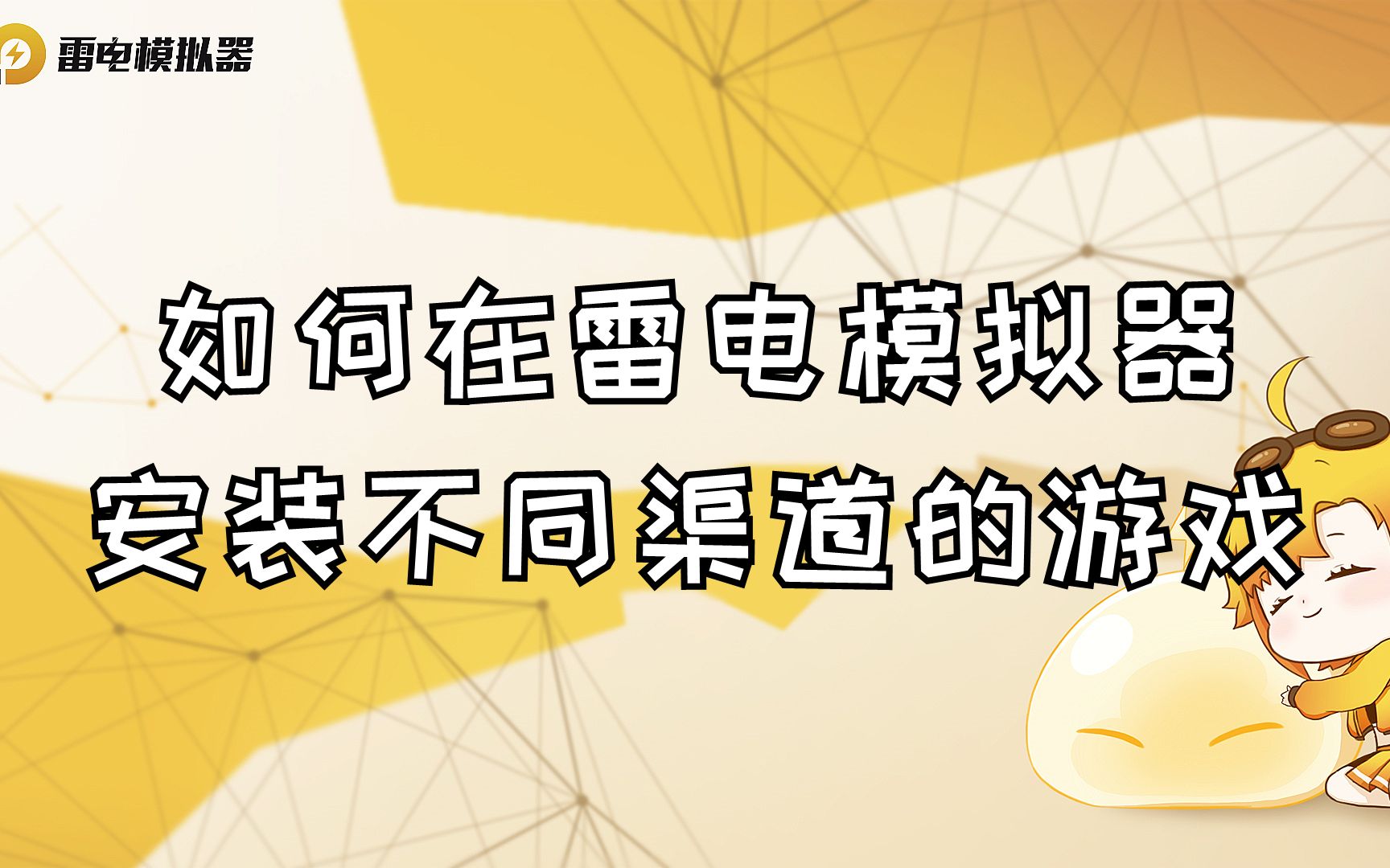 如何在雷电模拟器安装不同渠道的游戏,内附各渠道下载地址【雷电...