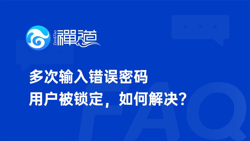 【禅道FAQ系列04】多次输入错误密码,用户被锁定,如何解决?