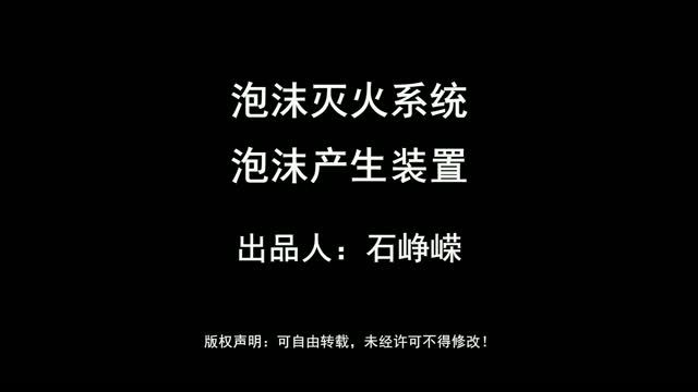 讲解:泡沫灭火系统泡沫产生装置 #泡沫灭火 #消防工程施工