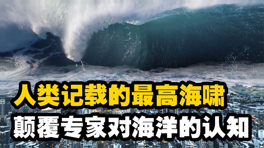 人类记载的最高海啸，高达524米！直接颠覆专家对海洋的认知