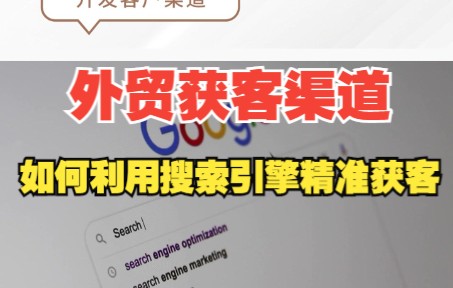 外贸新手如何使用搜索引擎如谷歌、必应、雅虎等渠道开发精准客户?