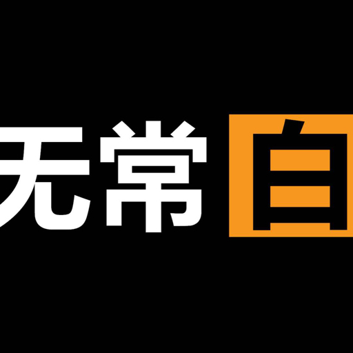 无常_白 
