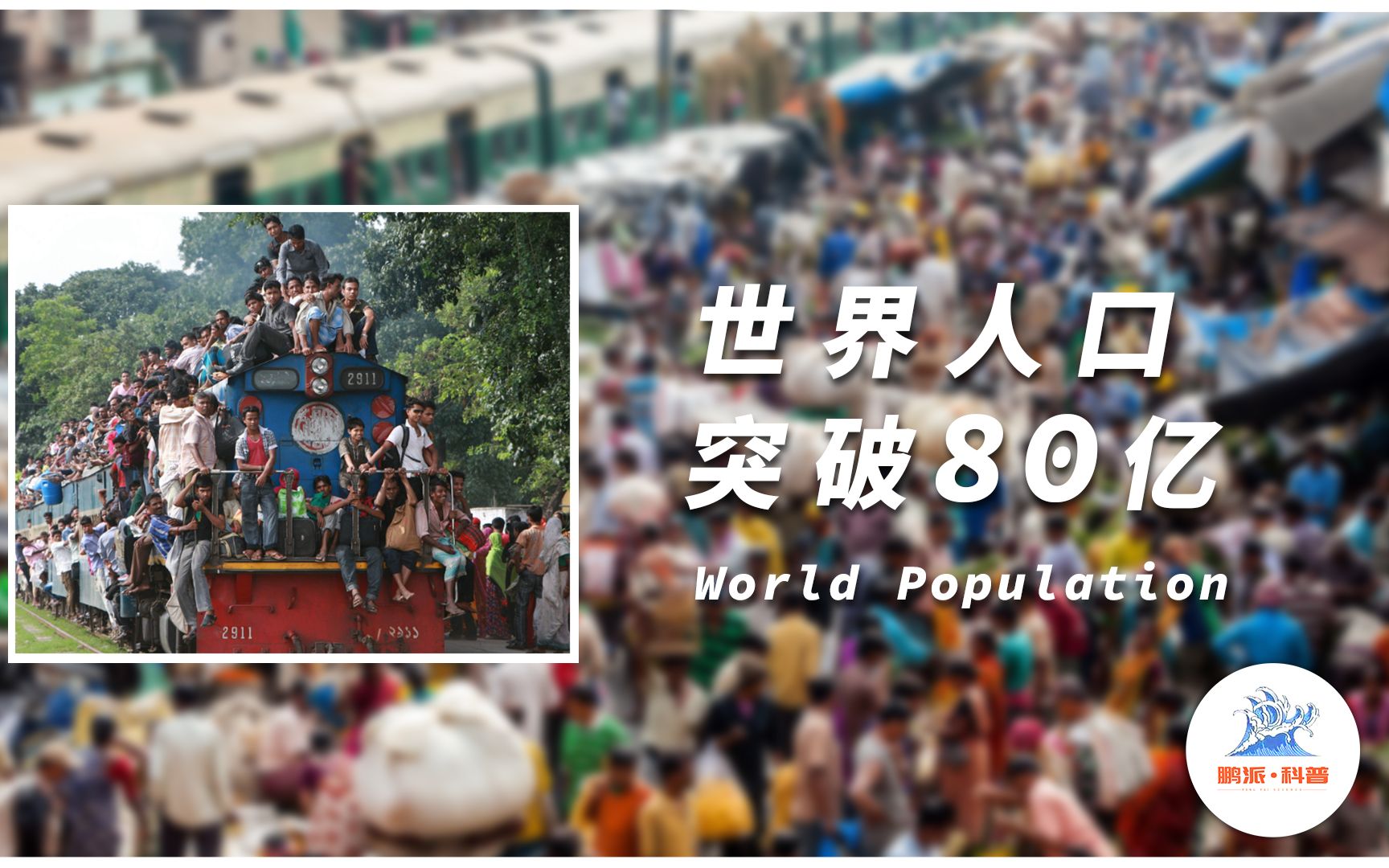 人口增多是好是坏?全球人口突破80亿,会给世界带来哪些影响?