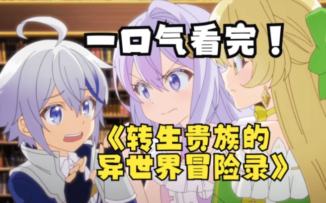 【一口气看完系列】男主不小心死掉,竟转生成拥有七大神力的熊孩子!...