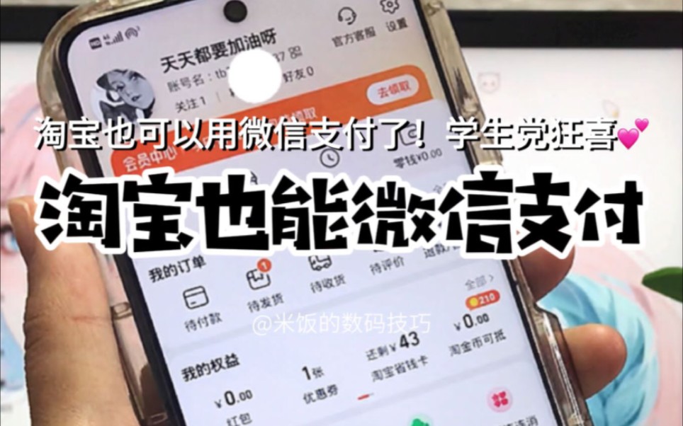 淘宝可以开通微信支付了‼️你不会还不知道吧‼️