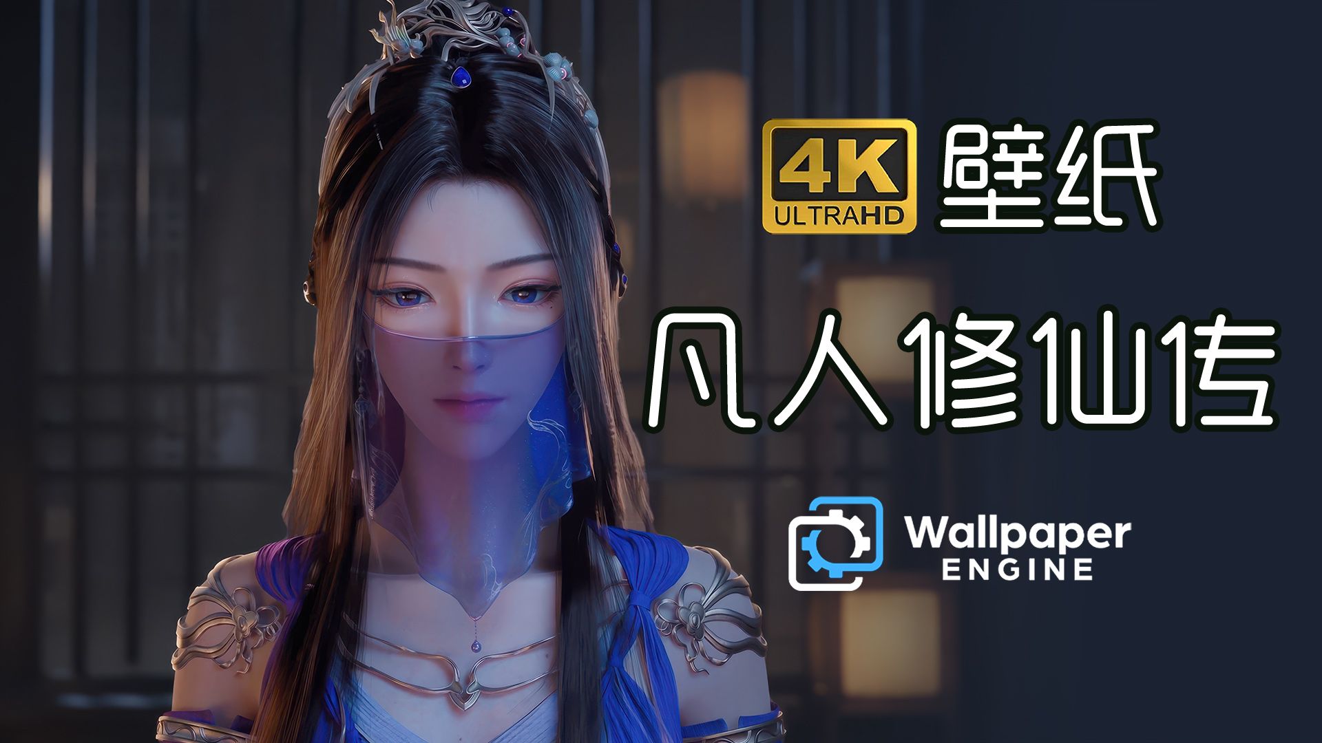 【Wallpaper壁纸·凡人修仙传】适用于电脑/平板/手机 4k壁纸