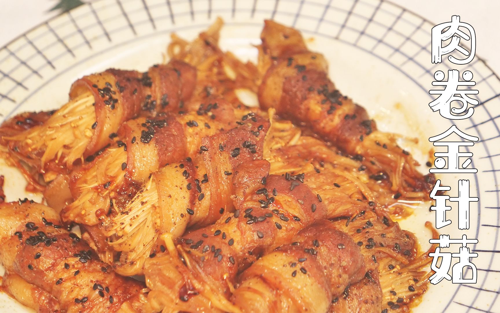 烤五花肉夹金针菇,好吃不腻还超容易!