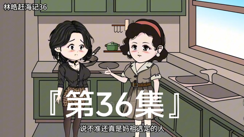 【第36集】林皓以13800块买一条二手渔船#原创动画 #赶海 #沙雕动画