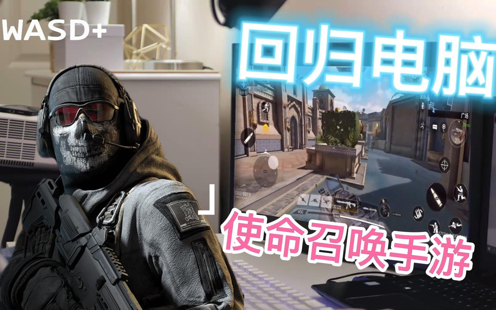 【CODM教程】键盘鼠标使命召唤手游,原生电脑操作,场场MVP | 使命...