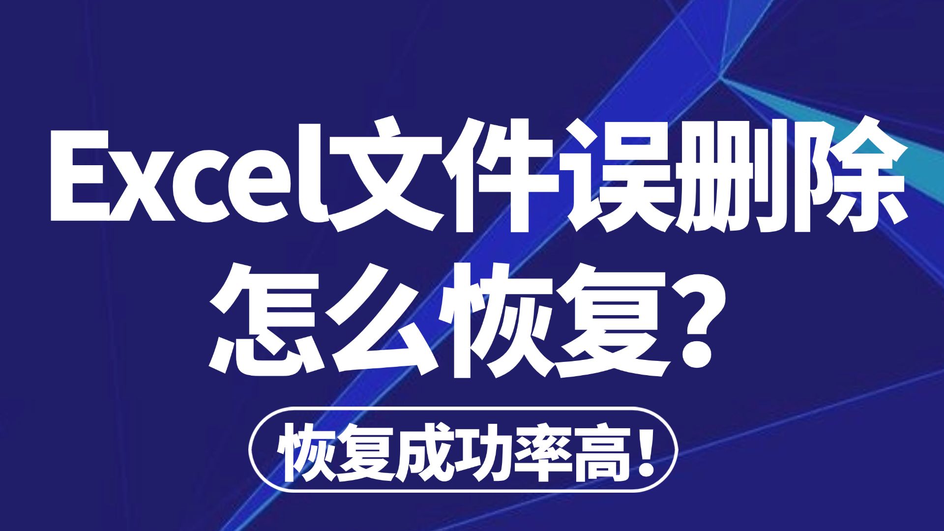 【数据恢复】Excel文件误删怎么恢复?一键恢复丢失的文件、照片、...