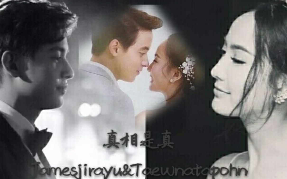 【James jirayu&Taew natapohn奶酪夫妇】【真相是真】双视角|现实...