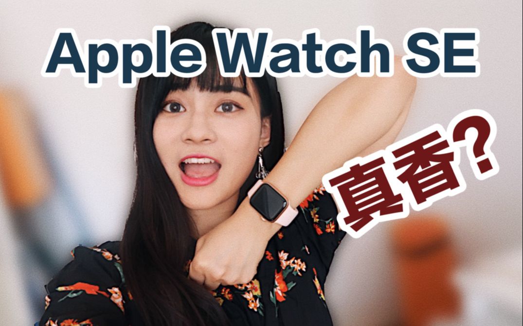 Apple Watch SE开箱与初体验分享|在德国使用它一天的Vlog