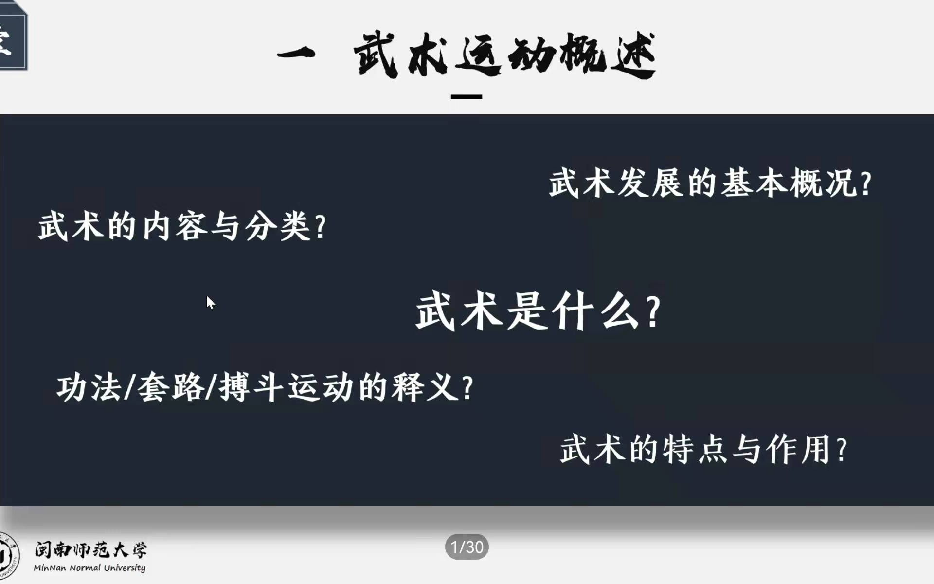 2021级武术课理论录屏 1第一章 概述第二章 武术与传统文化