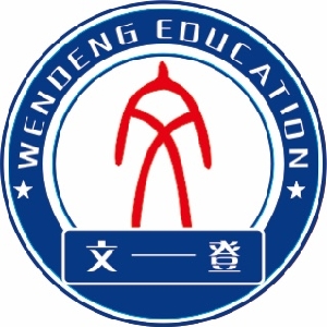 文一登 