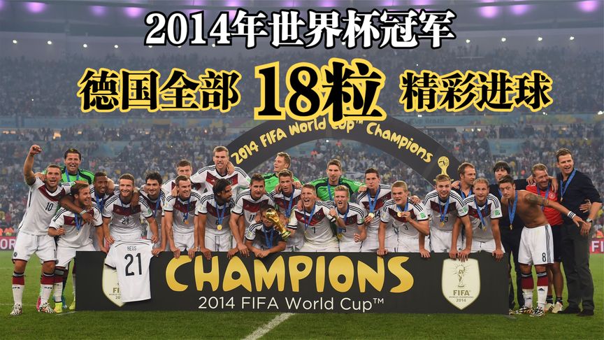 2014年世界杯德国夺冠全部18粒进球集锦,那年的德国太强了