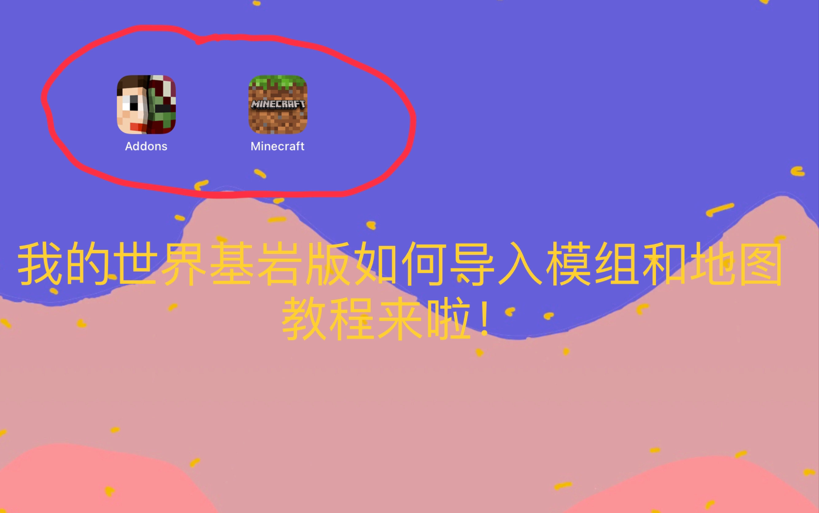 教大家如何在我的世界基岩版导入模组和地图
