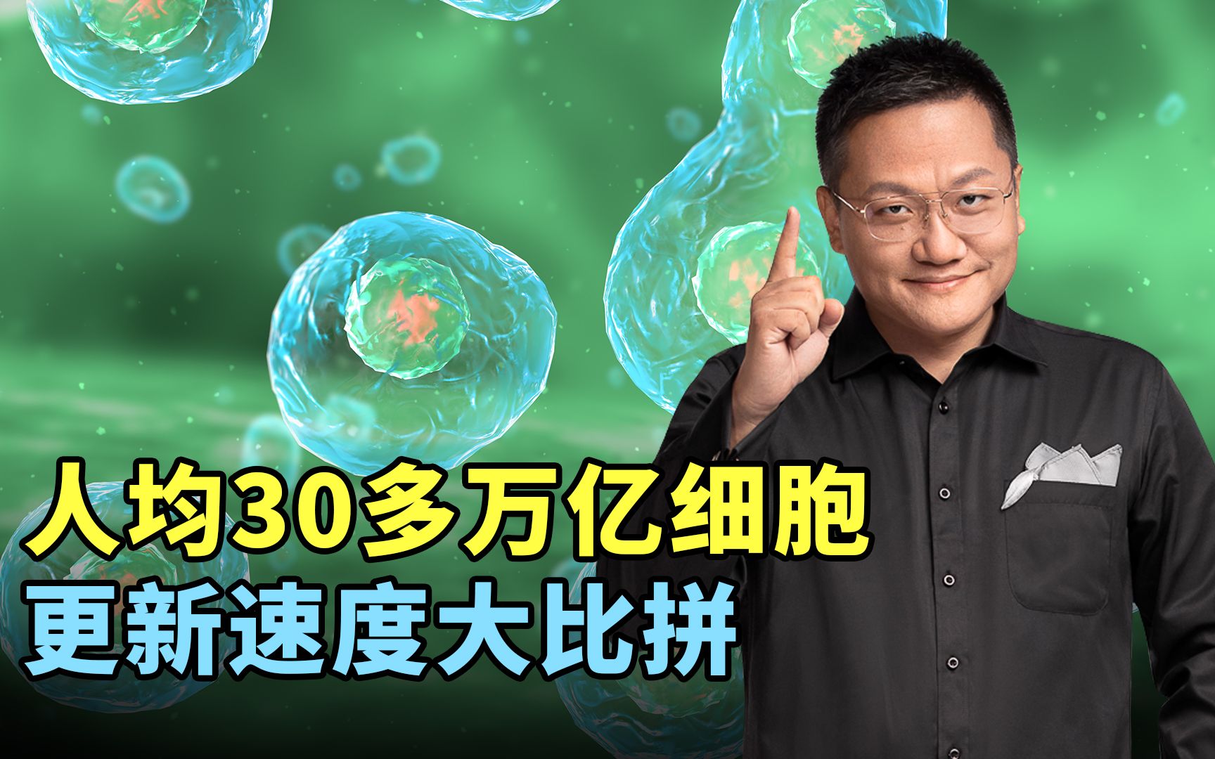每个人有30多万亿个细胞,不同类型的细胞更新速度千差万别!