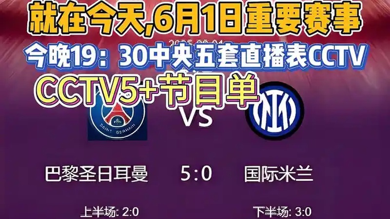 就在今天6月1日重要赛事1930中央五套直播表CCTV5、CCTV5+节目单
