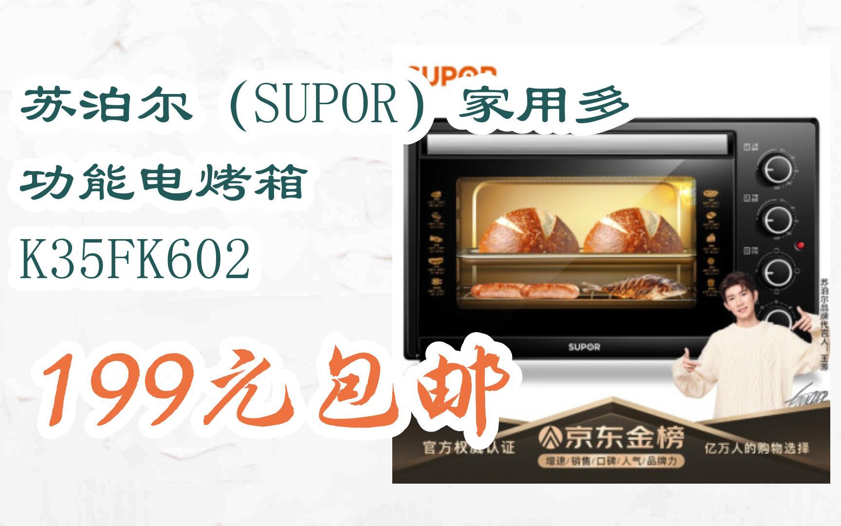 【惊喜价】苏泊尔(SUPOR)家用多功能电烤箱 K35FK602 199元包邮