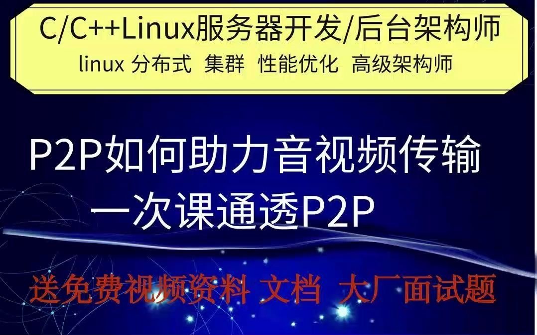 P2P如何助力音视频传输,一次课通透P2P|Linux服务器|架构师|Redis|...