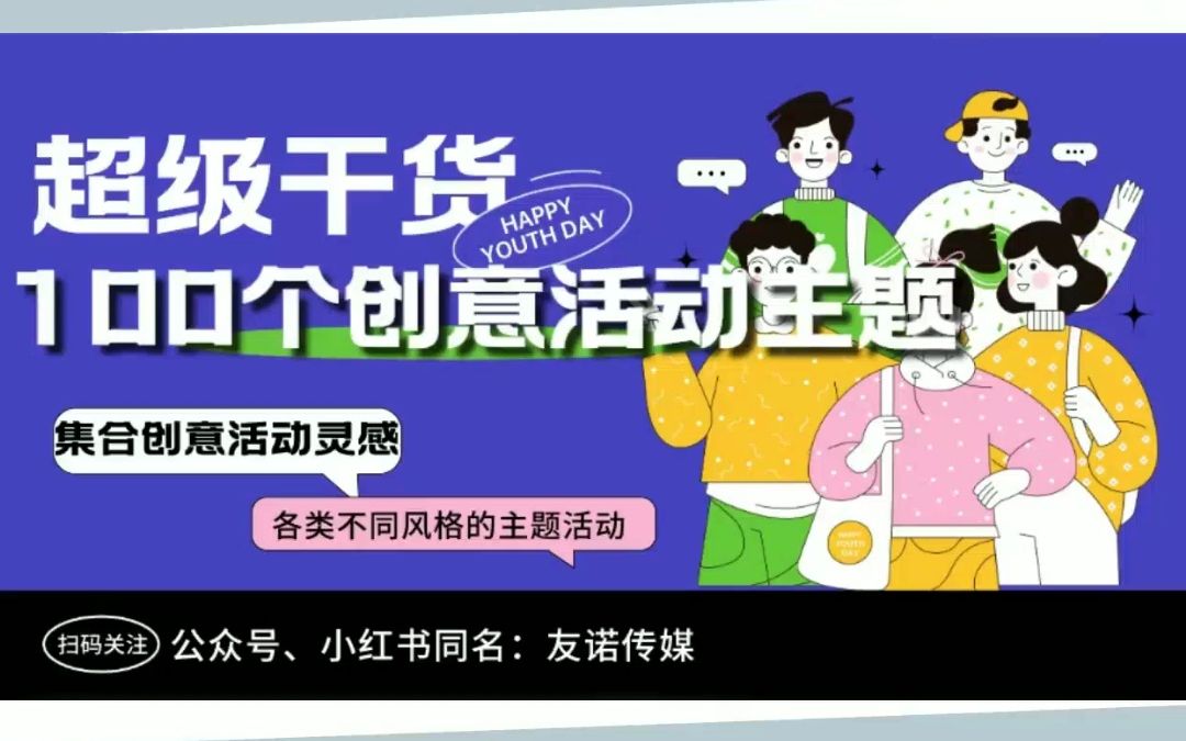 超级干货分享,100个创意主题活动