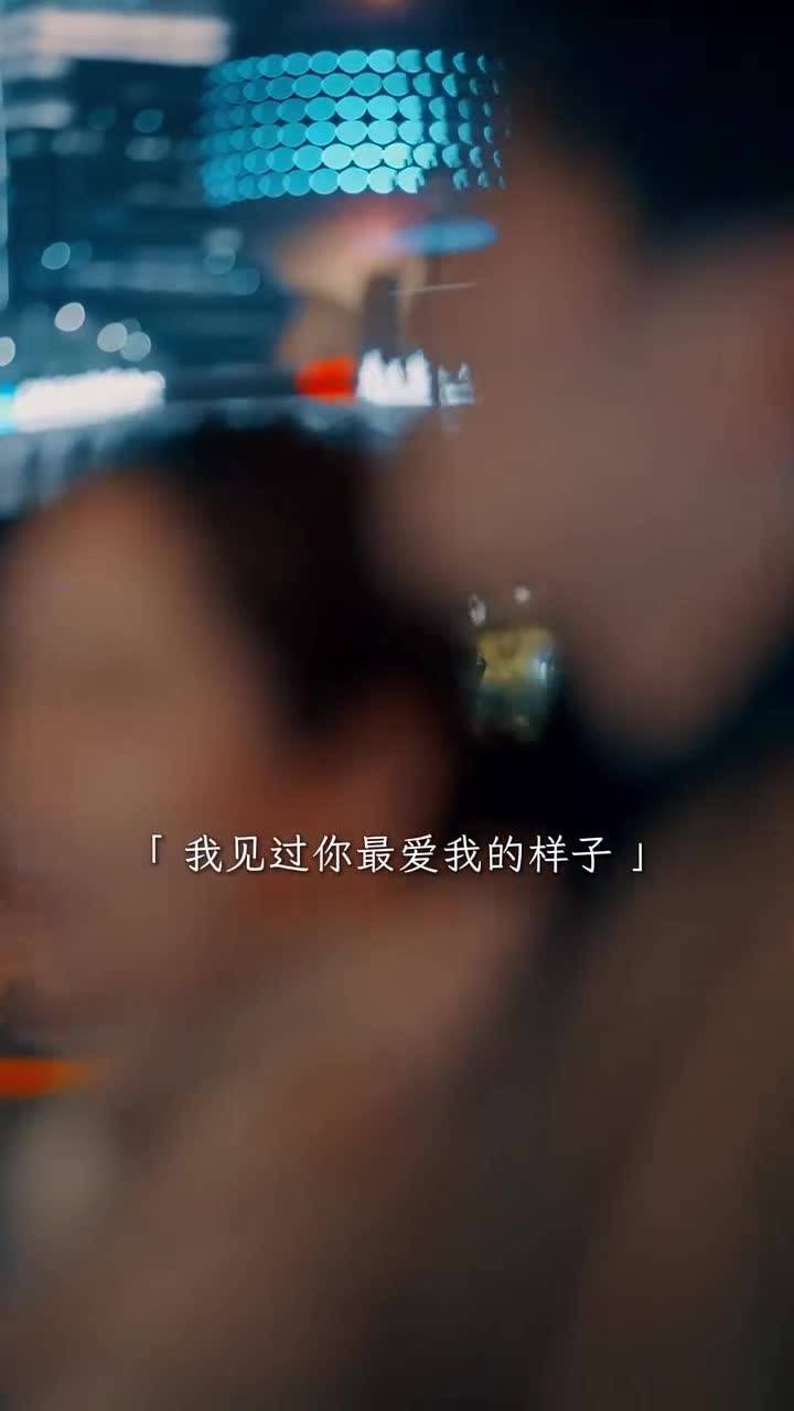 我见过了你最爱我的样子