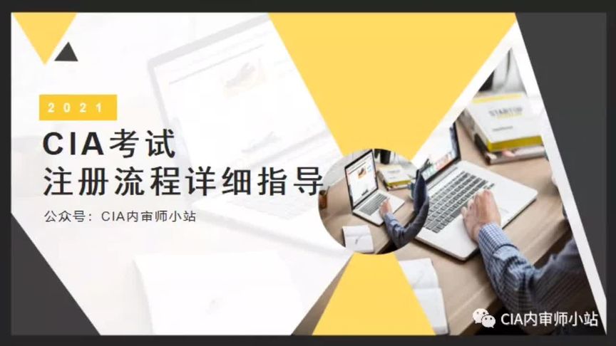 CIA国际注册内部审计师,考试注册流程指导#cia考试 #内部审计