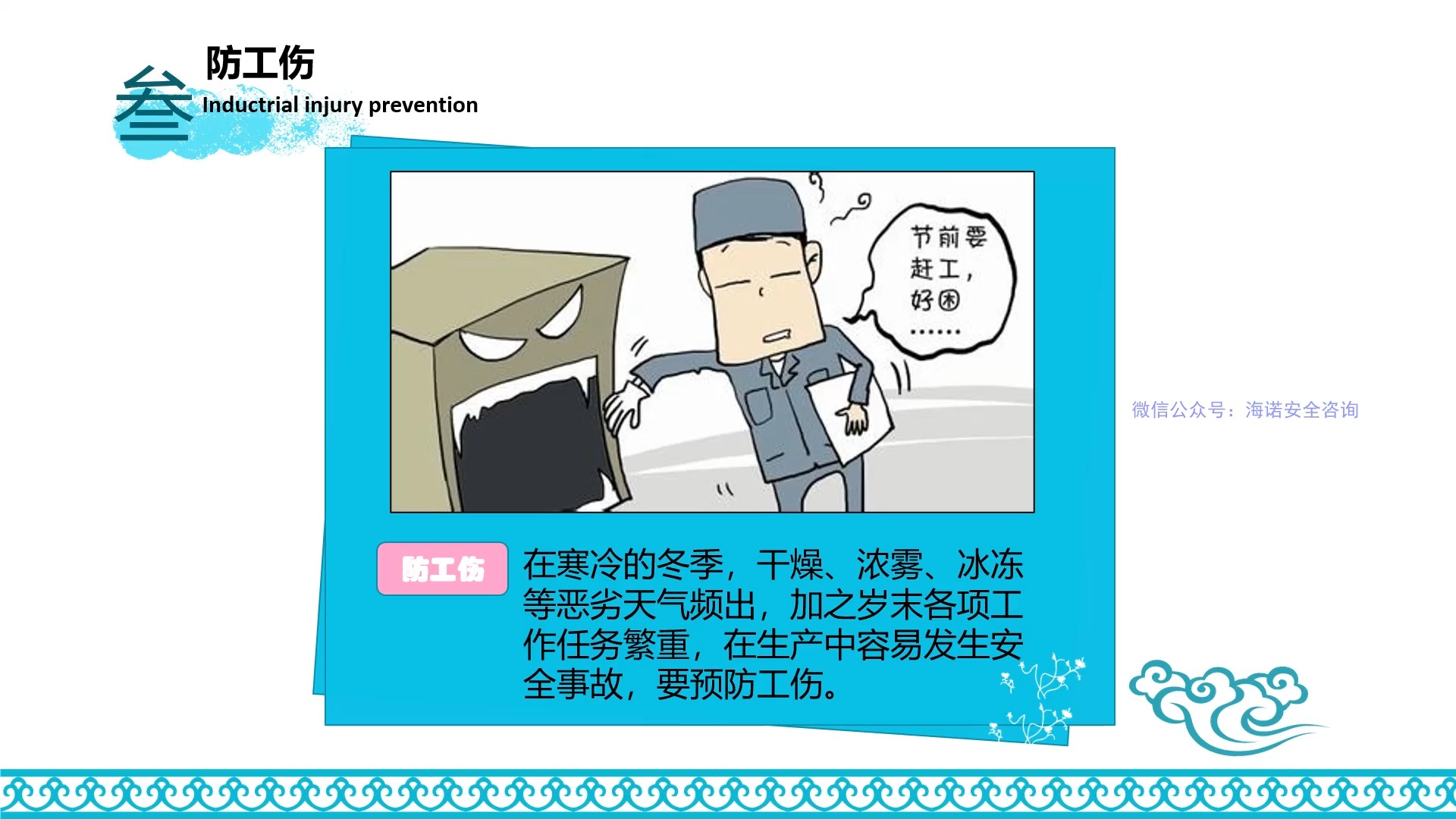 冬季安全生产常规注意事项