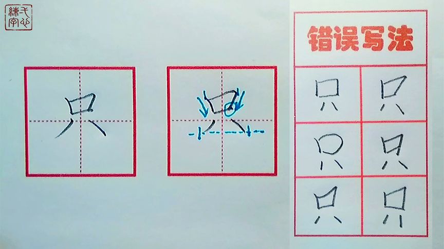 【只】字的书写示范及错误分析(一年级生字表同步)