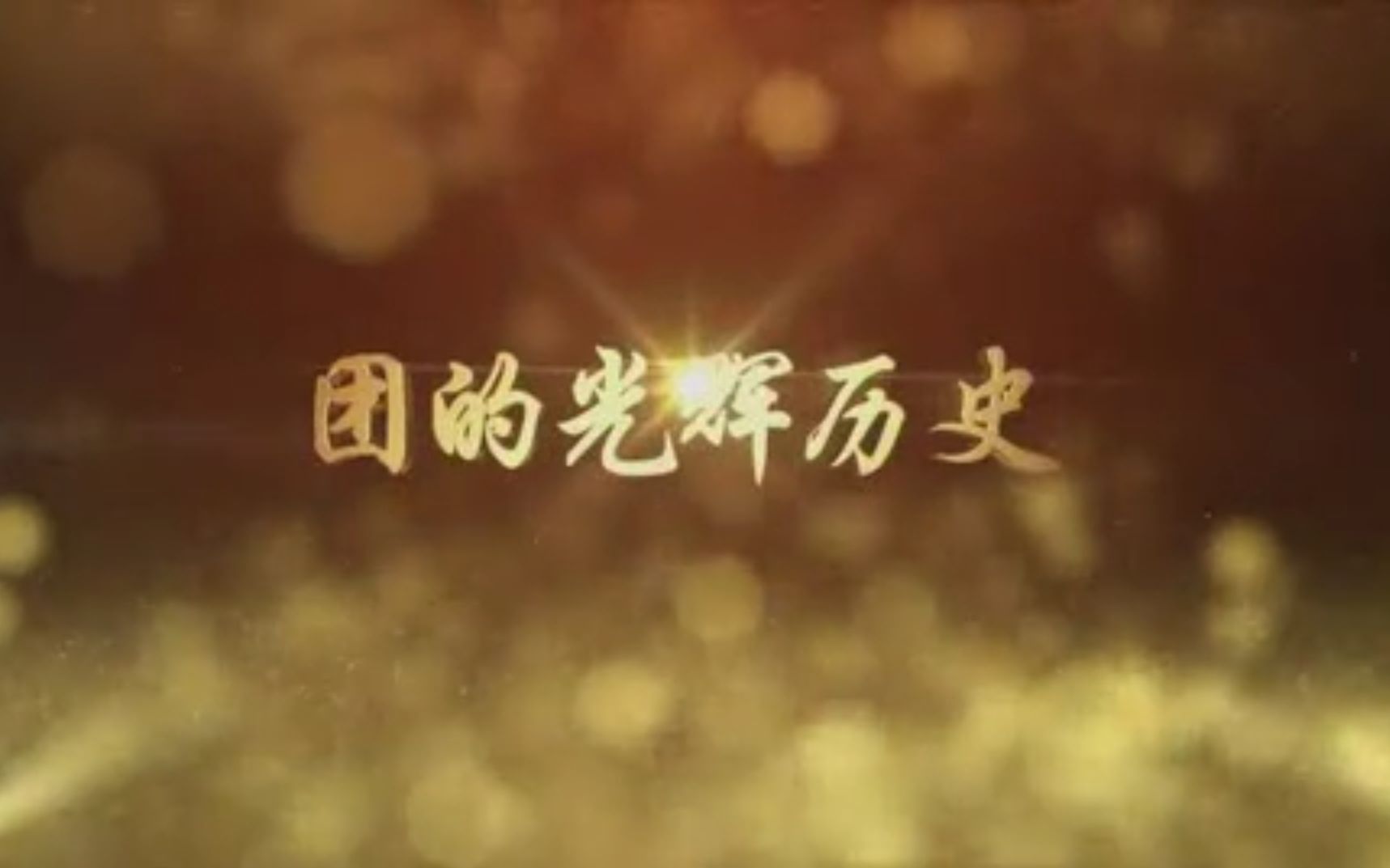 团的光辉历史(第一集)