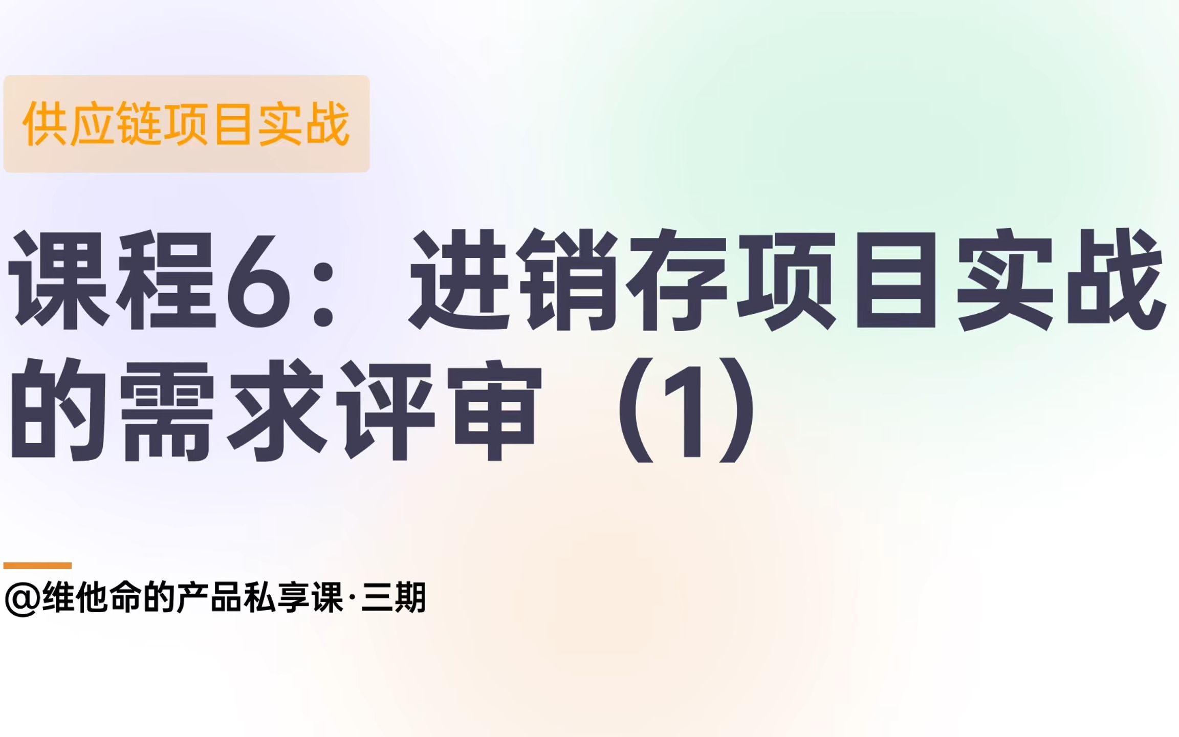 供应链产品经理项目实战:进销存项目的需求评审(含原型)